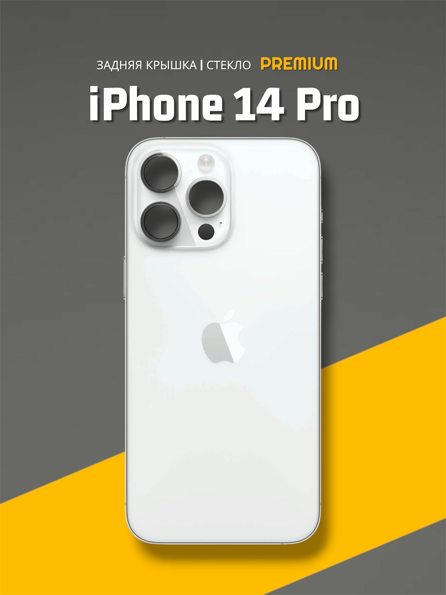 Задняя крышка iPhone 14 Pro / Айфон 14 Про (White) монолитное стекло, широкий вырез под камеры