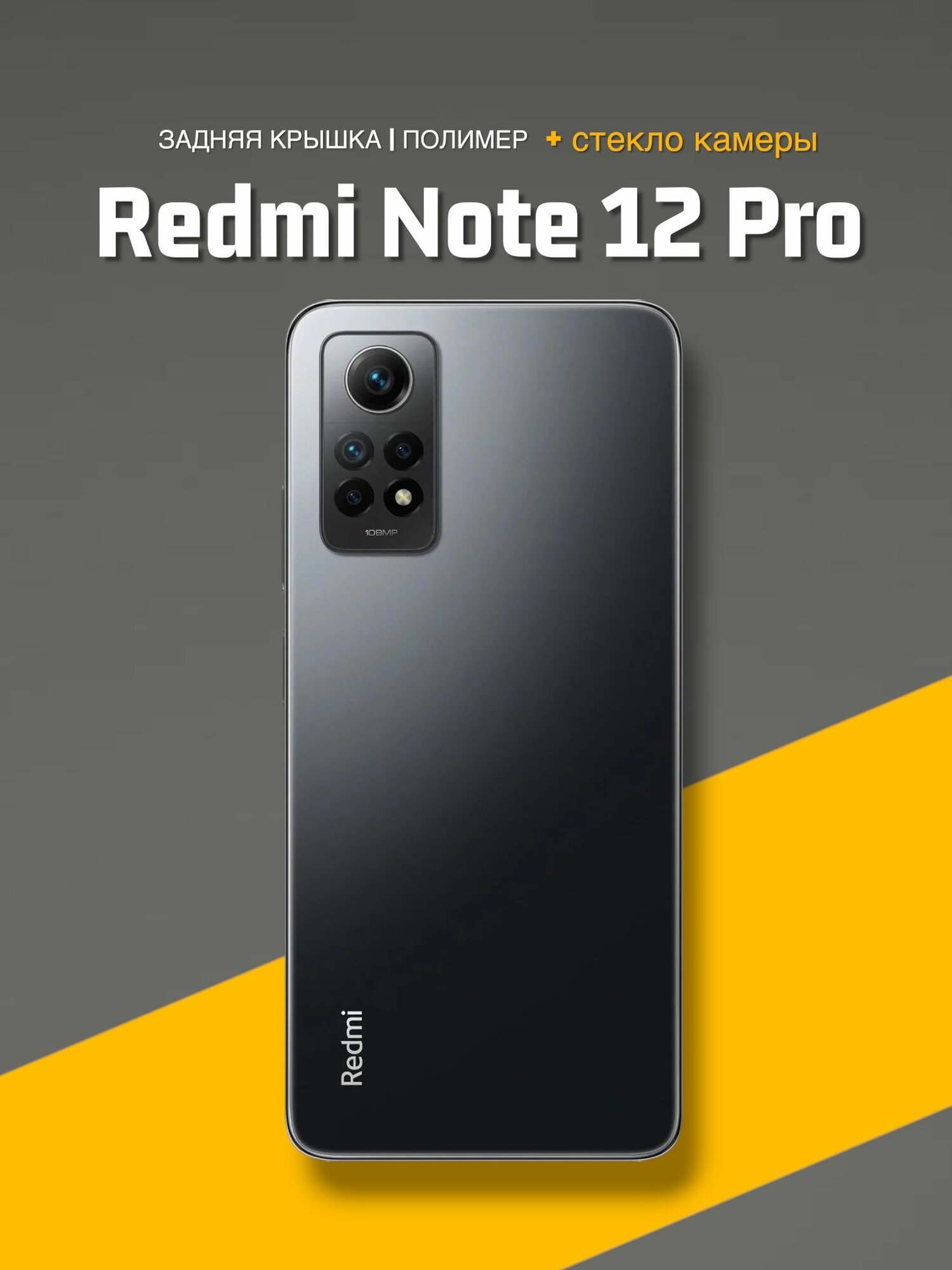 Задняя крышка для XIAOMI Redmi Note 12 Pro 4G (Black) со стеклом камеры (Премиум)