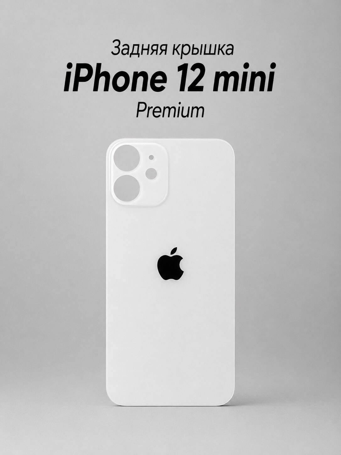Задняя крышка iPhone 12 mini / Айфон 12 мини Белый (монолитное стекло, широкий вырез) Premium