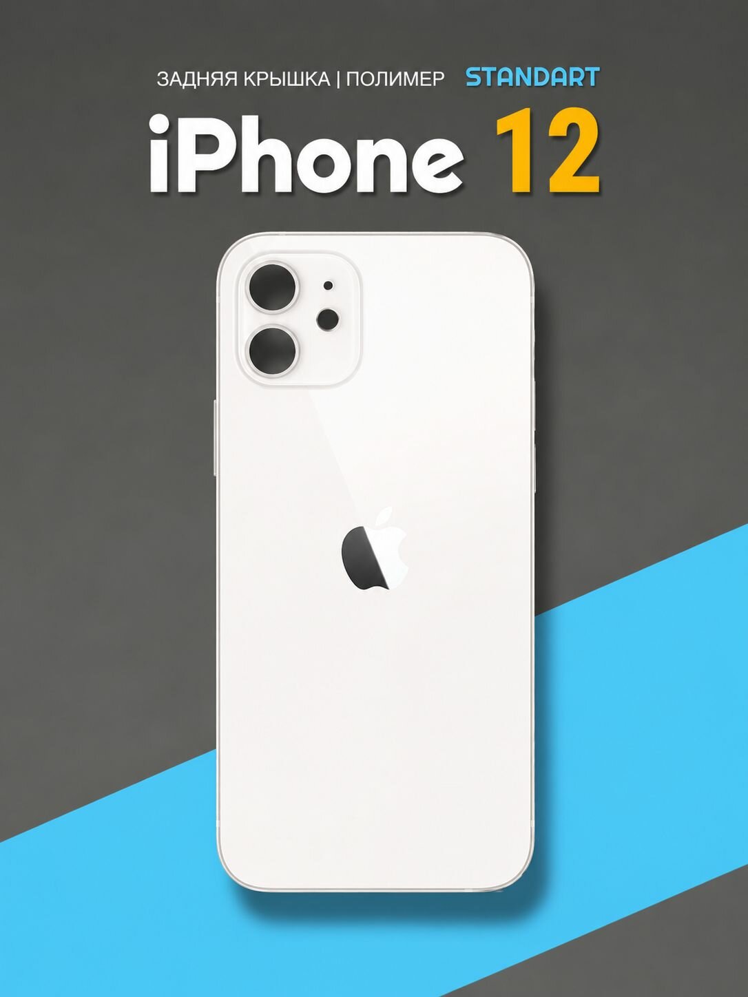 Задняя крышка iPhone 12 / Задняя крышка Айфон 12 (White) Standart