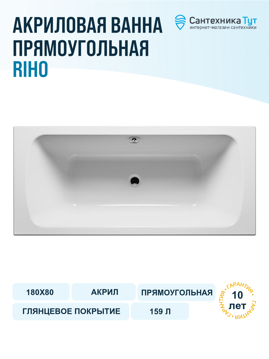 Акриловая ванна Riho Turin 180x80 B155001005 (BB3600500000000) без гидромассажа