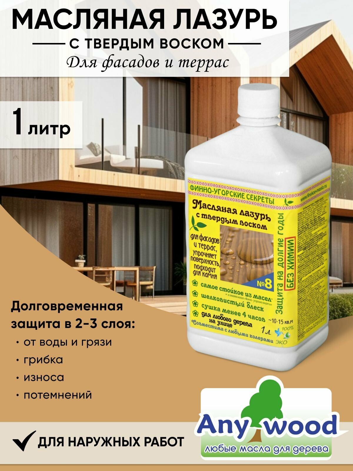 Масляная лазурь с твердым воском, упрочняющая,"Финно-Угорские Секреты", для фасадов и террас, № 8, 1л масляная лазурь лазурь с твердым воском лазурь для фасадов для террас укрепляющая