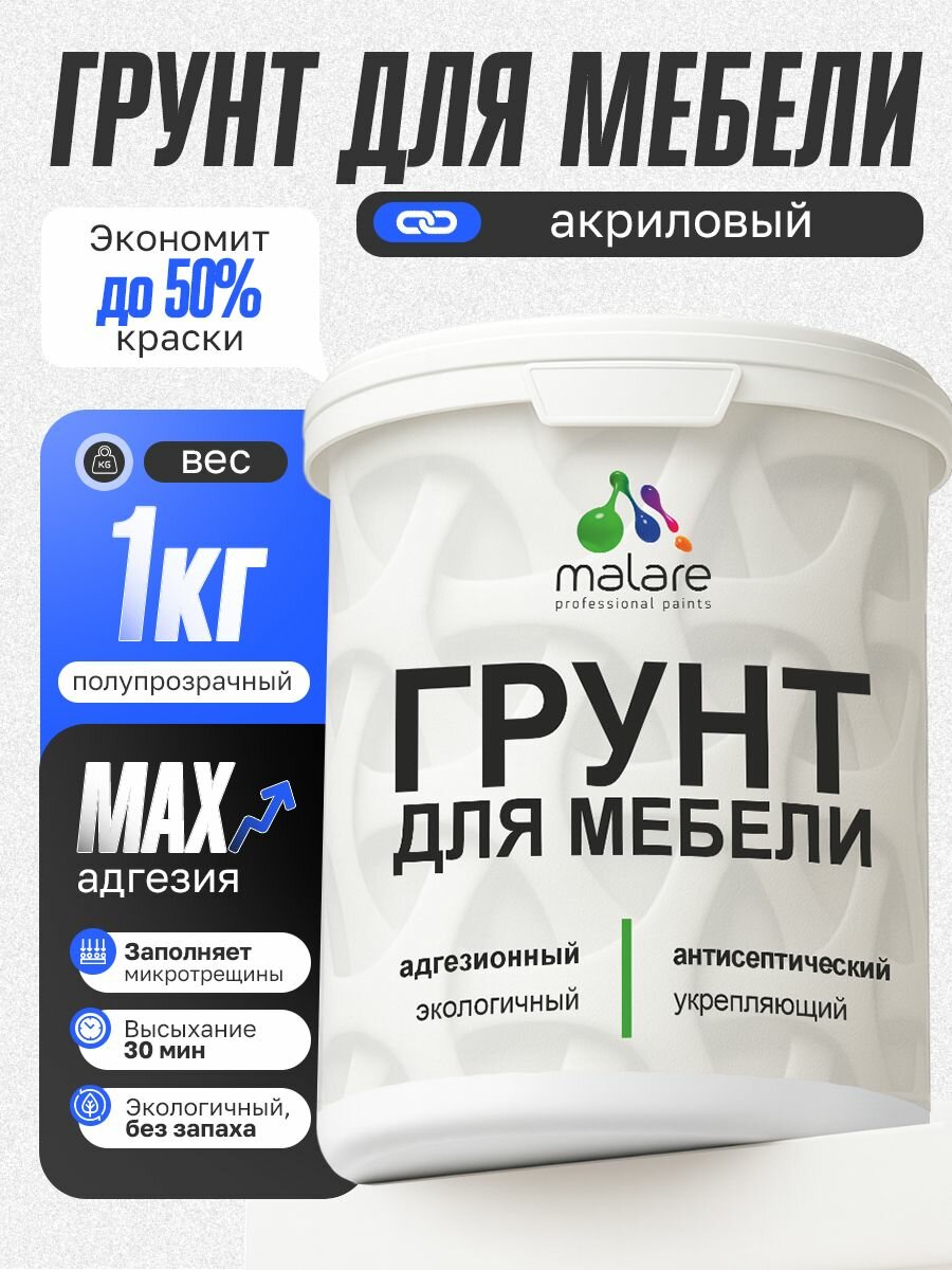 Грунт для мебели Malare акриловый адгезионный укрепляющий быстросохнущий без запаха, полупрозрачный, 1 кг.