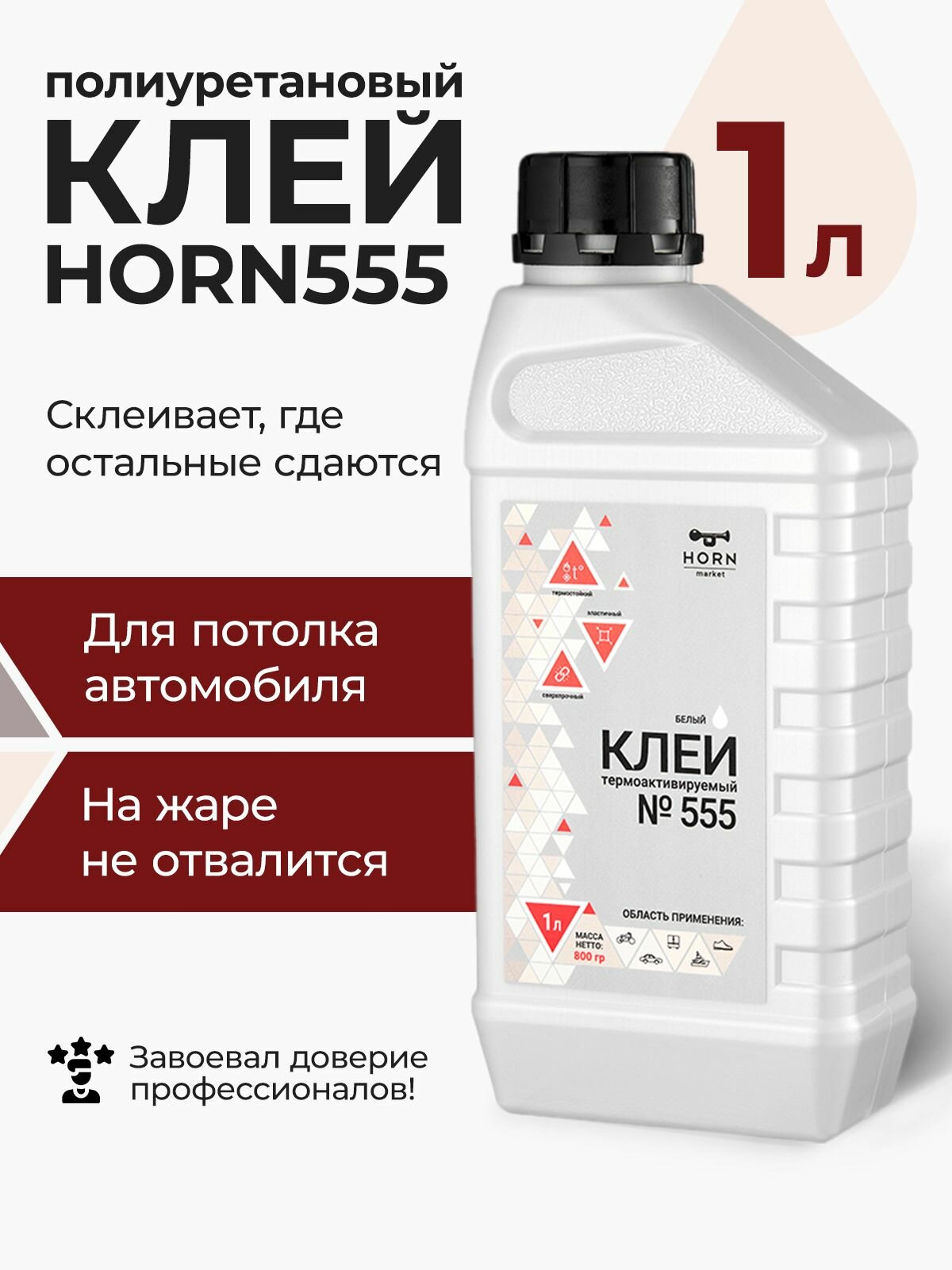 Полиуретановый Клей 555 WHITE термоактивный однокомпонентный для потолка автомобиля десмакол термоактивный 1л термоактивный клей клей для потолка автомобиля однокомпонентный клей десмакол