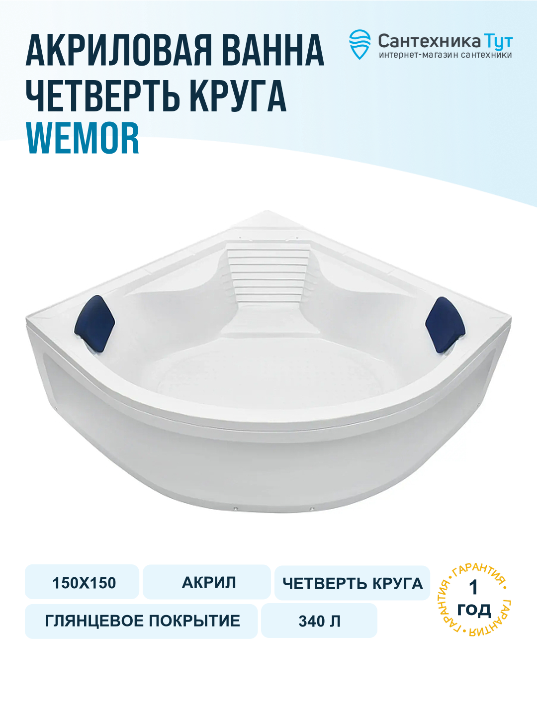Акриловая ванна Wemor C 150х150 10000000760 цвет Белый