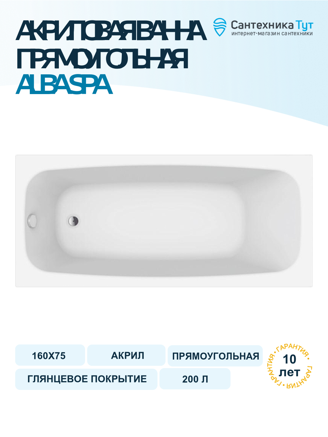 Акриловая ванна Alba Spa Sevilla 160х75 ВПР0150100100 без гидромассажа