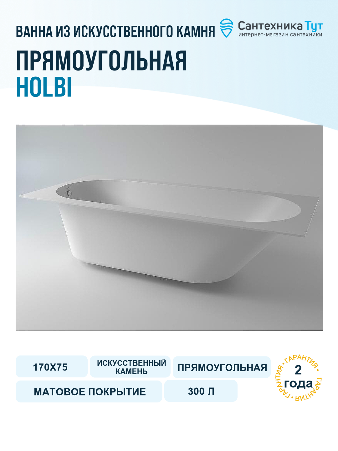 Ванна из искусственного камня Holbi Orion 168x74 1.01.007.11.1 Белая матовая