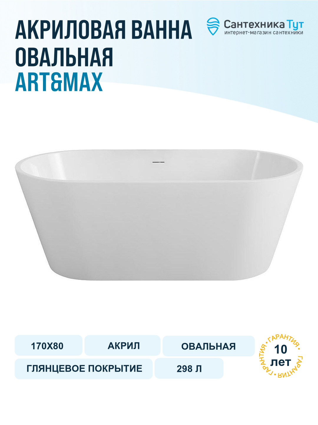 Акриловая ванна Art Max Torino 170x78 AM-TORINO-1700-780 без гидромассажа