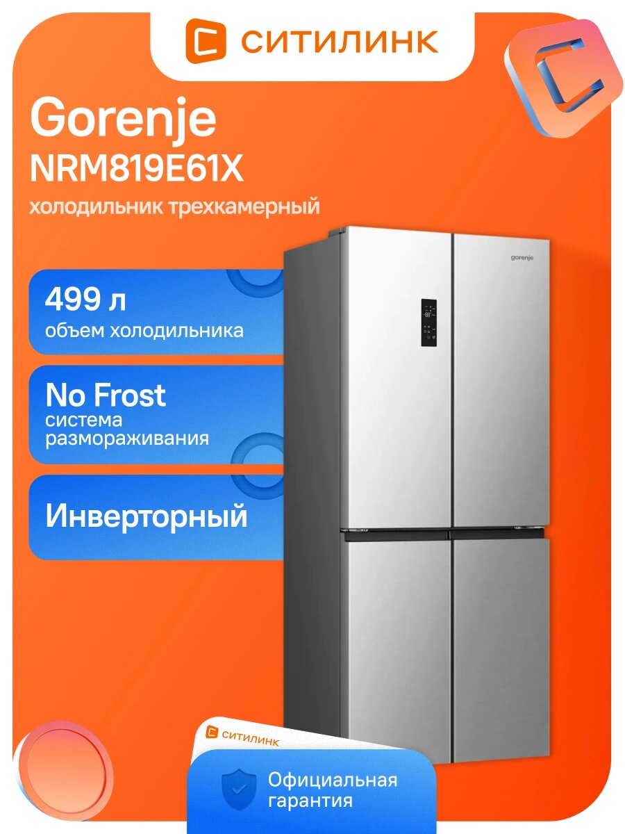 Холодильник Gorenje NRM819E61X трехкамерн. общий объем 499л серый инвертер