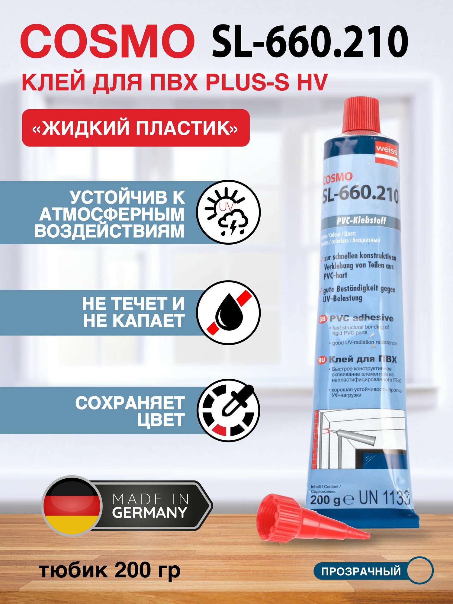Диффузионный клей для жесткого ПВХ (жидкий пластик) COSMOFEN Plus-S HV , 200гр, прозрачный SL-660.210 жидкий пластик клей для ПВХ COSMOFEN