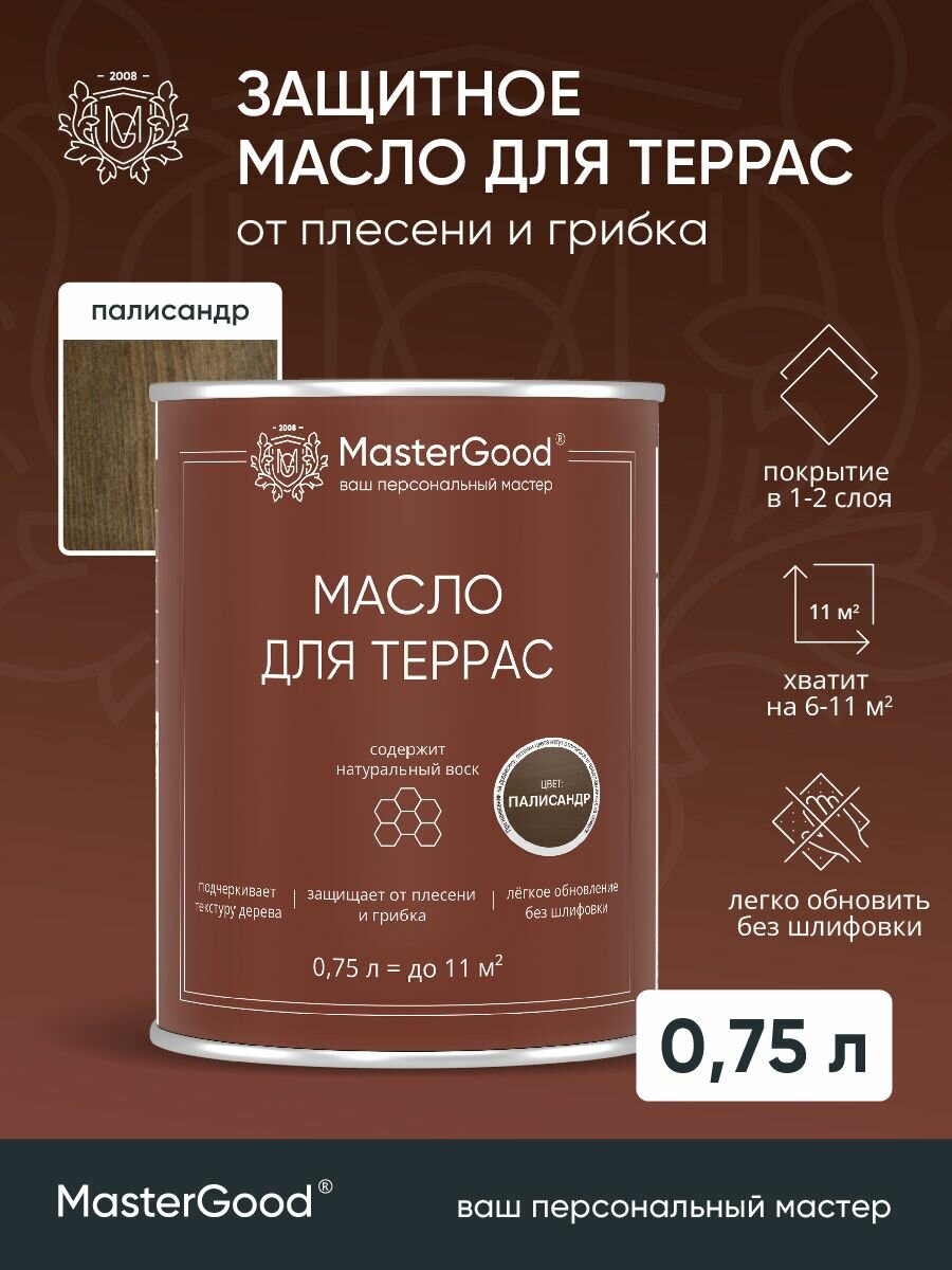 Масло деревозащитное для террас (Палисандр, 0.75 л) / Масло для дерева террасное масло защитное масло для дерева масло палисандр