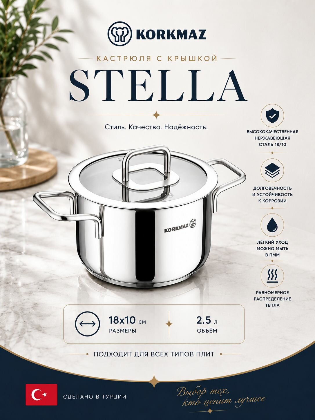 Кастрюля из нержавеющей стали KORKMAZ Stella с крышкой, 2.5 л