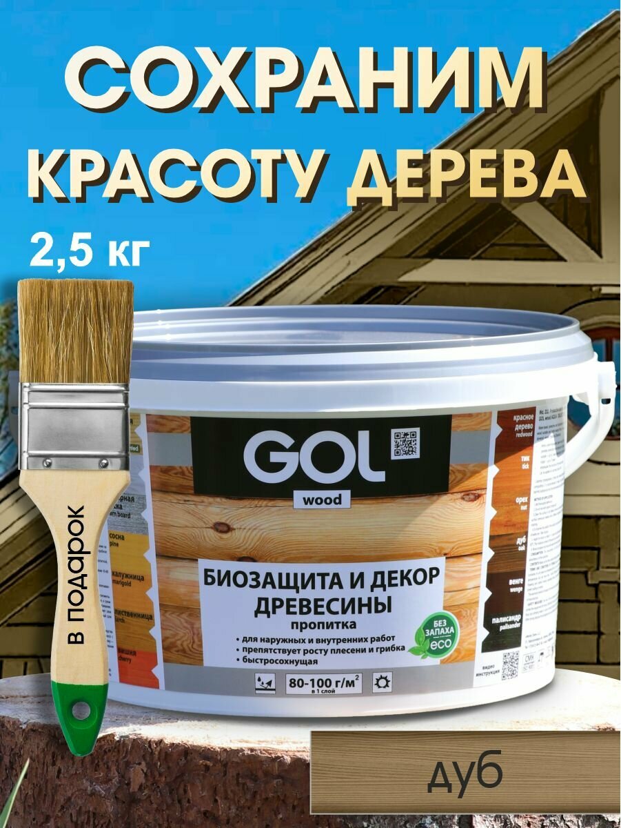 Пропитка для дерева с кистью без запаха, водоотталкивающая, биозащита, тонирующий лак для дерева ДУБ wood аква 2,5 кг пропитка для древесины тонирующее покрытие дуб водоотталкивающий лак биозащита