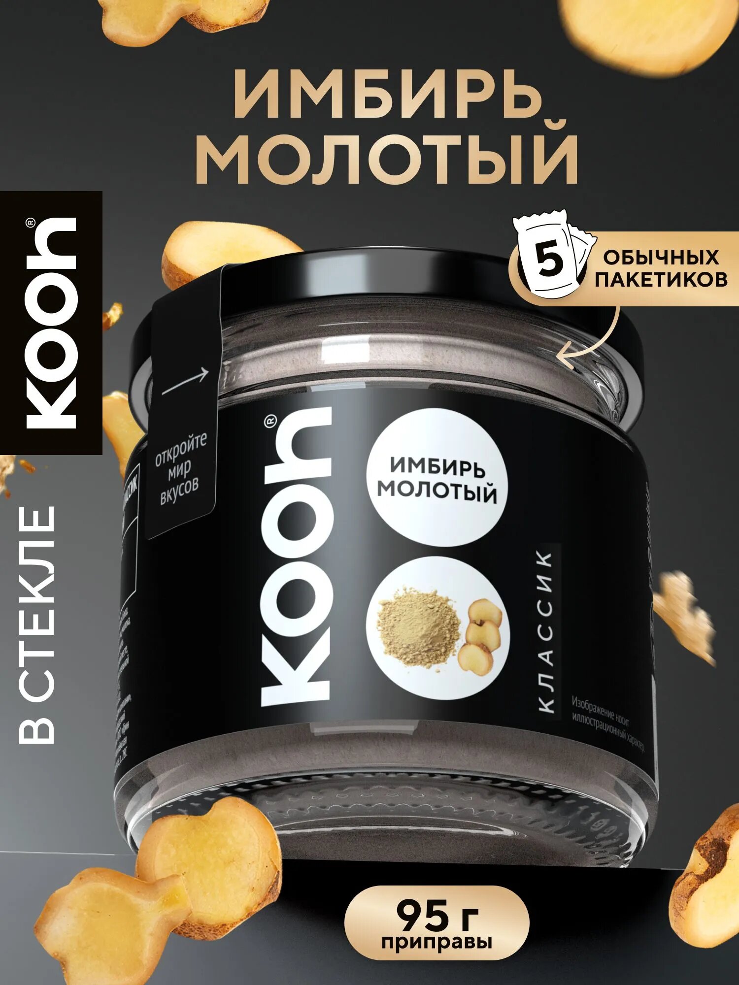 Имбирь молотый, приправа Kooh, для выпечки, для кофе и чая, в стеклянной баночке 200 мл