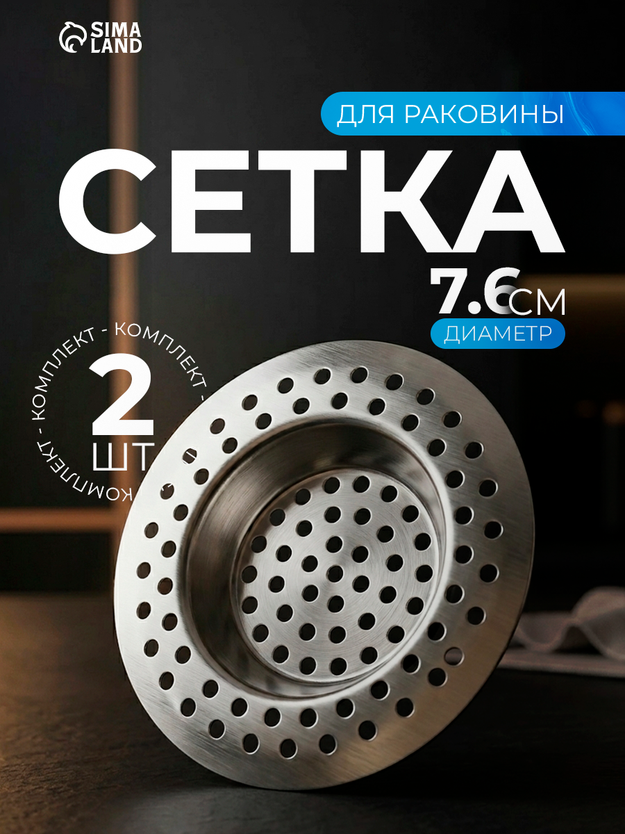 Фильтр, сетка для раковины, набор 2 шт, диаметр 7,6 см, металл