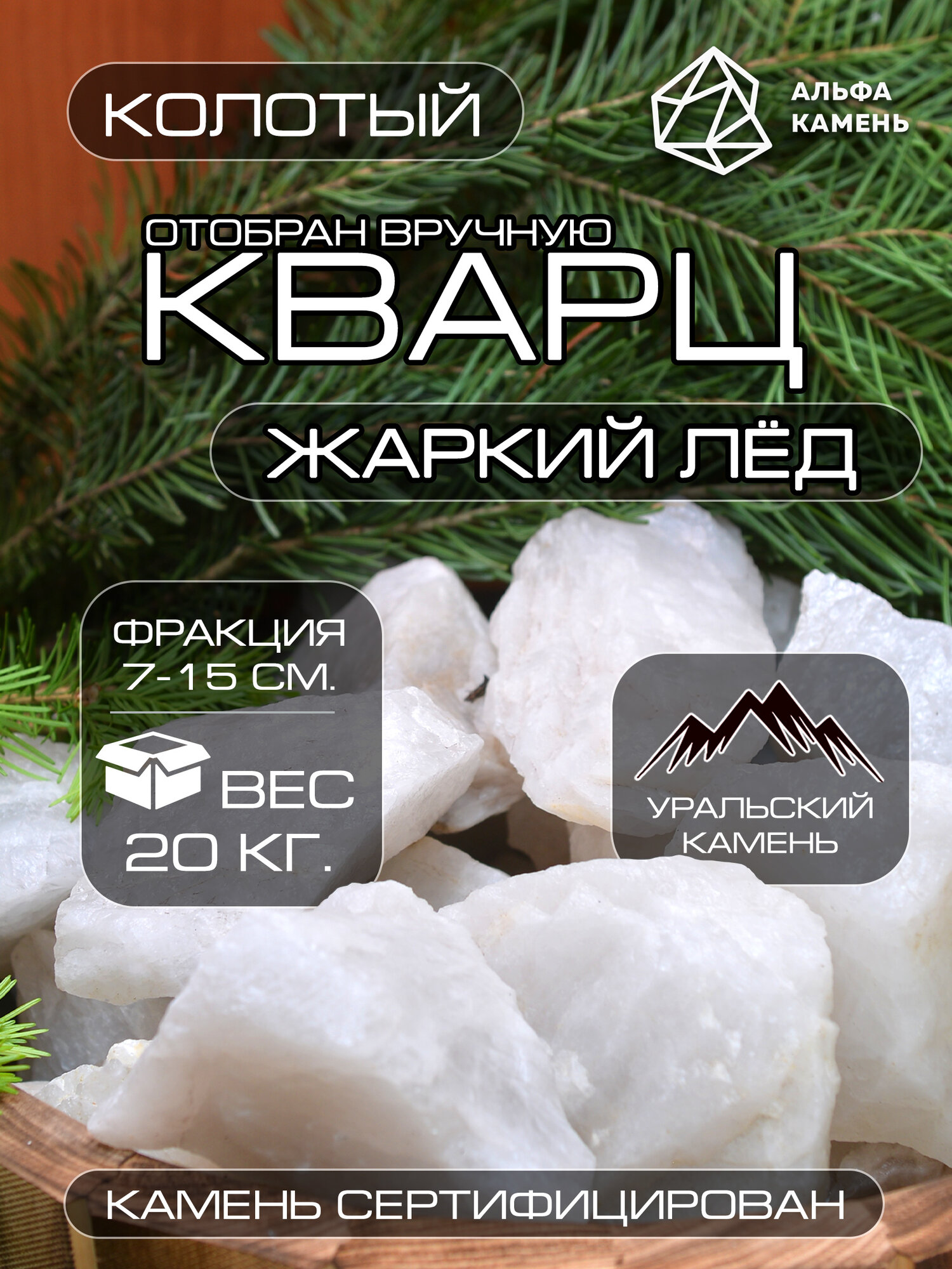 Камни для бани и сауны. Кварц колотый "Жаркий лёд", фракция: 7-15 см, вес: 20 кг.
