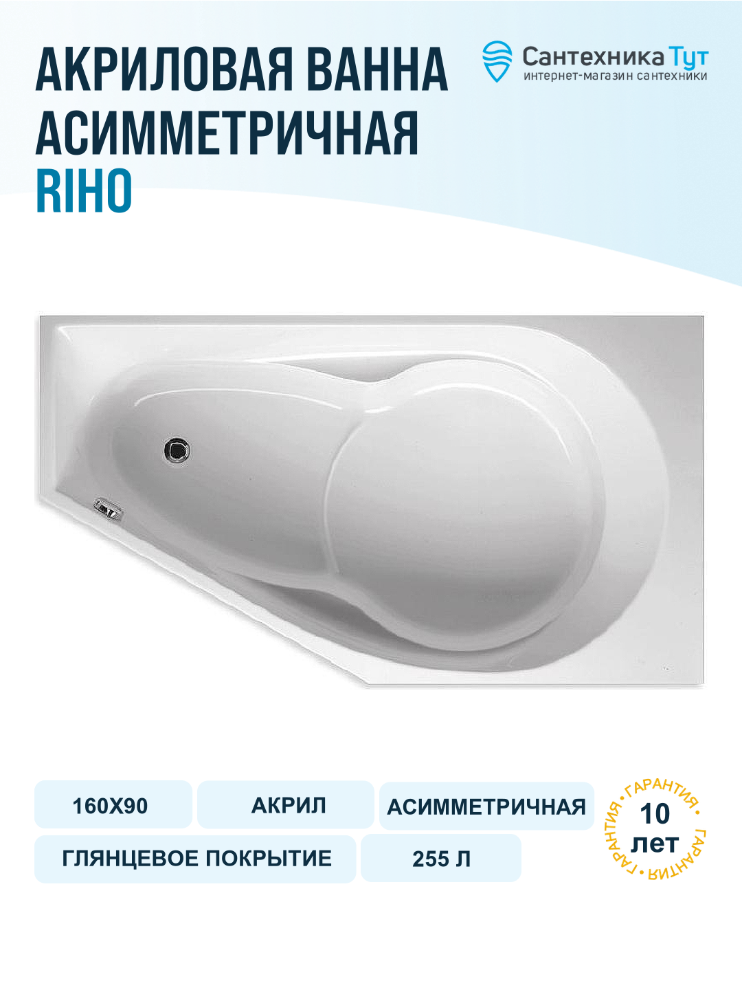 Акриловая ванна Riho Yukon 160x90 L B009001005 (BA3500500000000) без гидромассажа