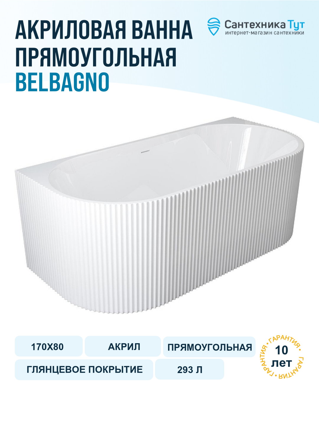 Акриловая ванна BelBagno 170x80 BB713-1700-800 цвет Белый