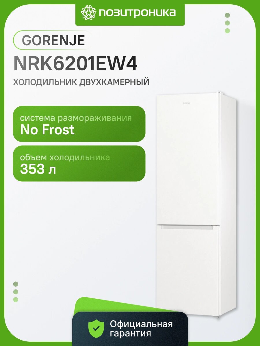 Холодильник Gorenje NRK6201EW4 двухкамерн. общий объем 353л белый