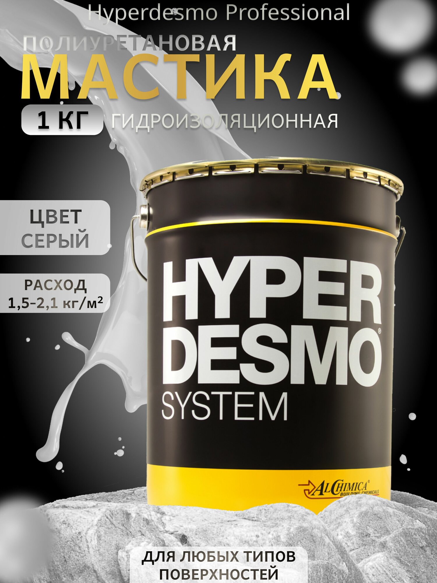 Мастика гидроизоляционная полиуретановая Гипердесмо (Hyperdesmo) Professional (1 кг)