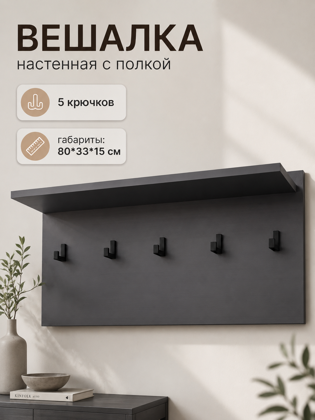 Вешалка настенная Линаура "Компакт", 80 см, с полкой, ЛДСП, 5 крючков, графит
