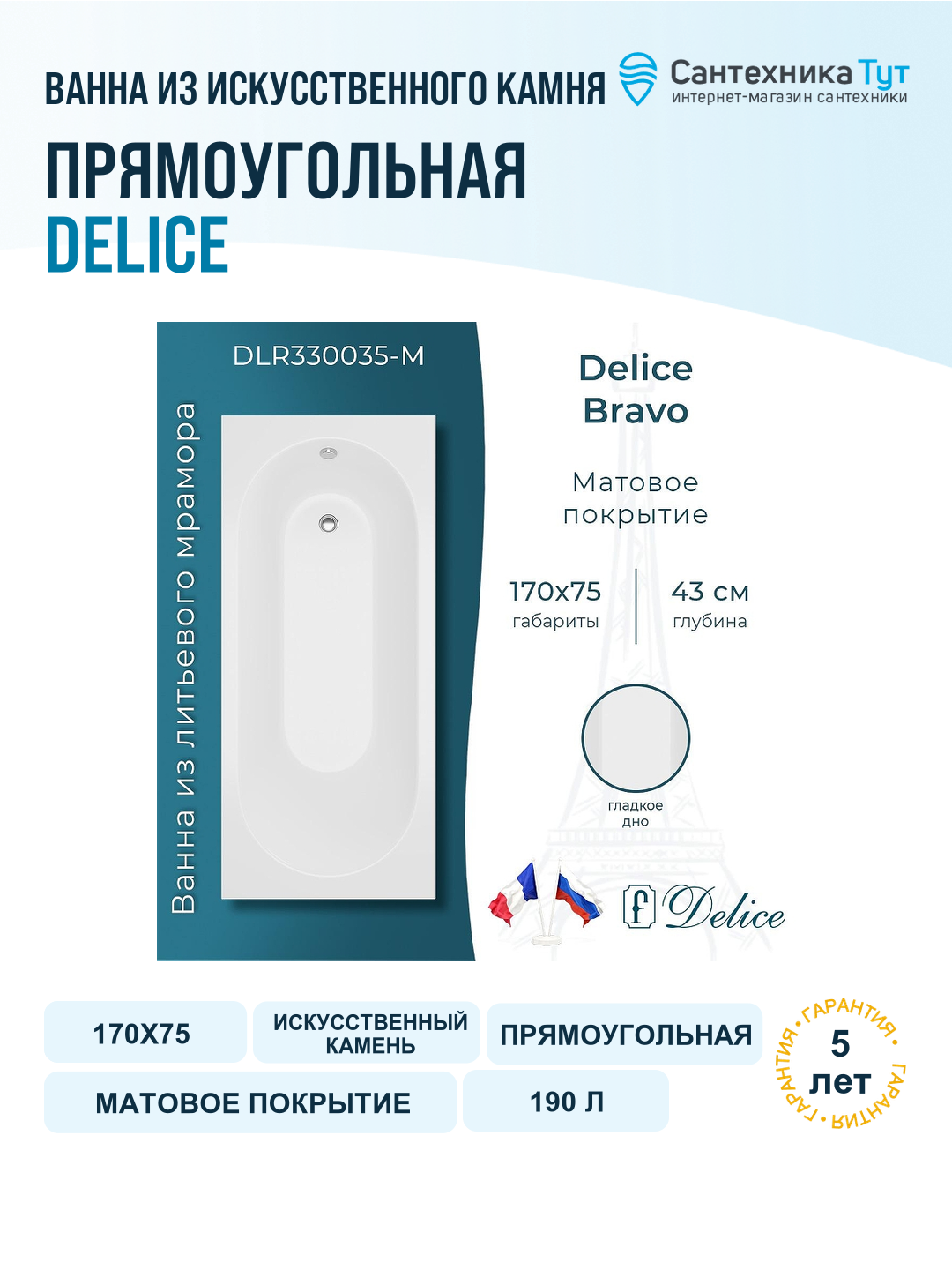 Ванна из искусственного камня Delice Bravo 170х75 DLR330035-M цвет Белый