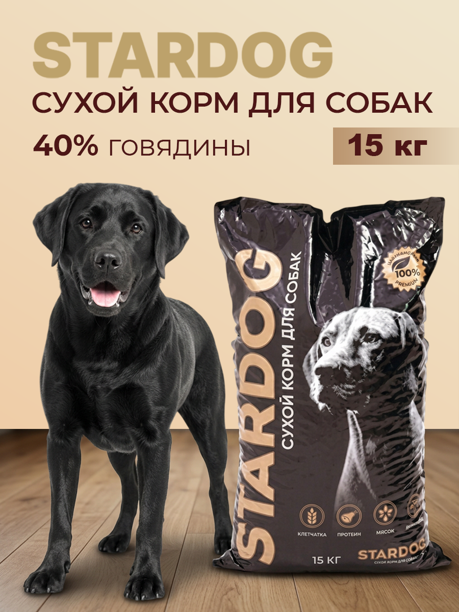 Корм для собак сухой Говядина для крупных и средних пород, полнорационный, гипоаллергенный, 15кг, Stardog