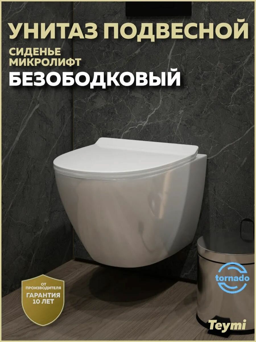 Унитаз подвесной торнадо безободковый с быстросъемным сиденьем микролифт Teymi Lina Pro Vortex T40112