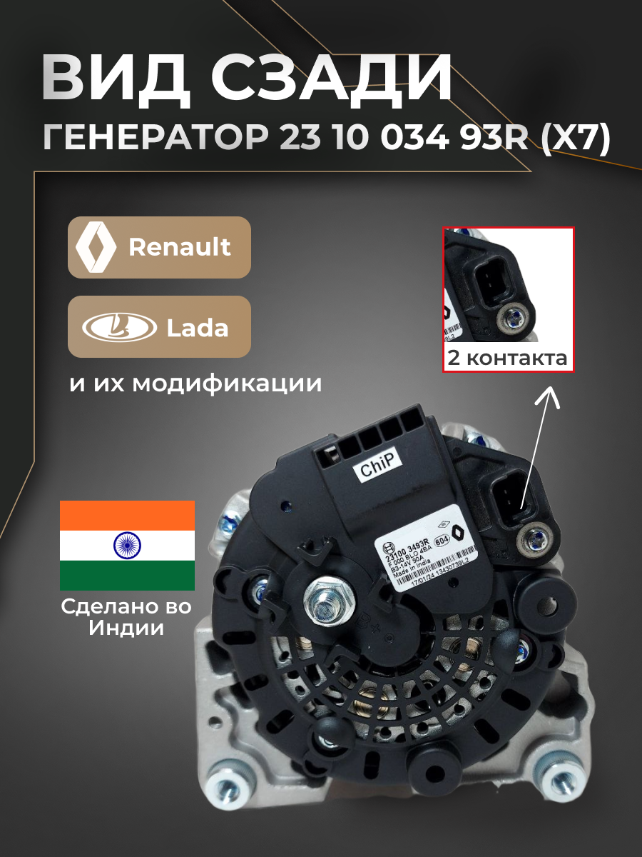 Генератор X7 231003493R для Лада, Рено, Дачия, черный, металлический — фото 1