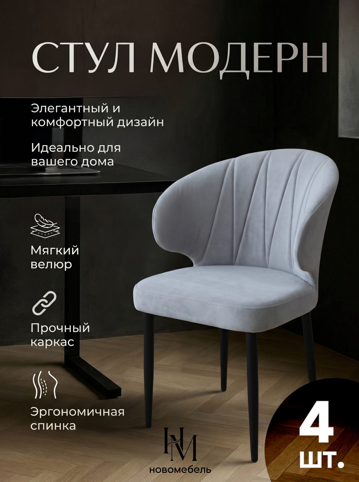 Стулья для кухни мягкие со спинкой комплект 4шт новомебель Модерн светло-серый