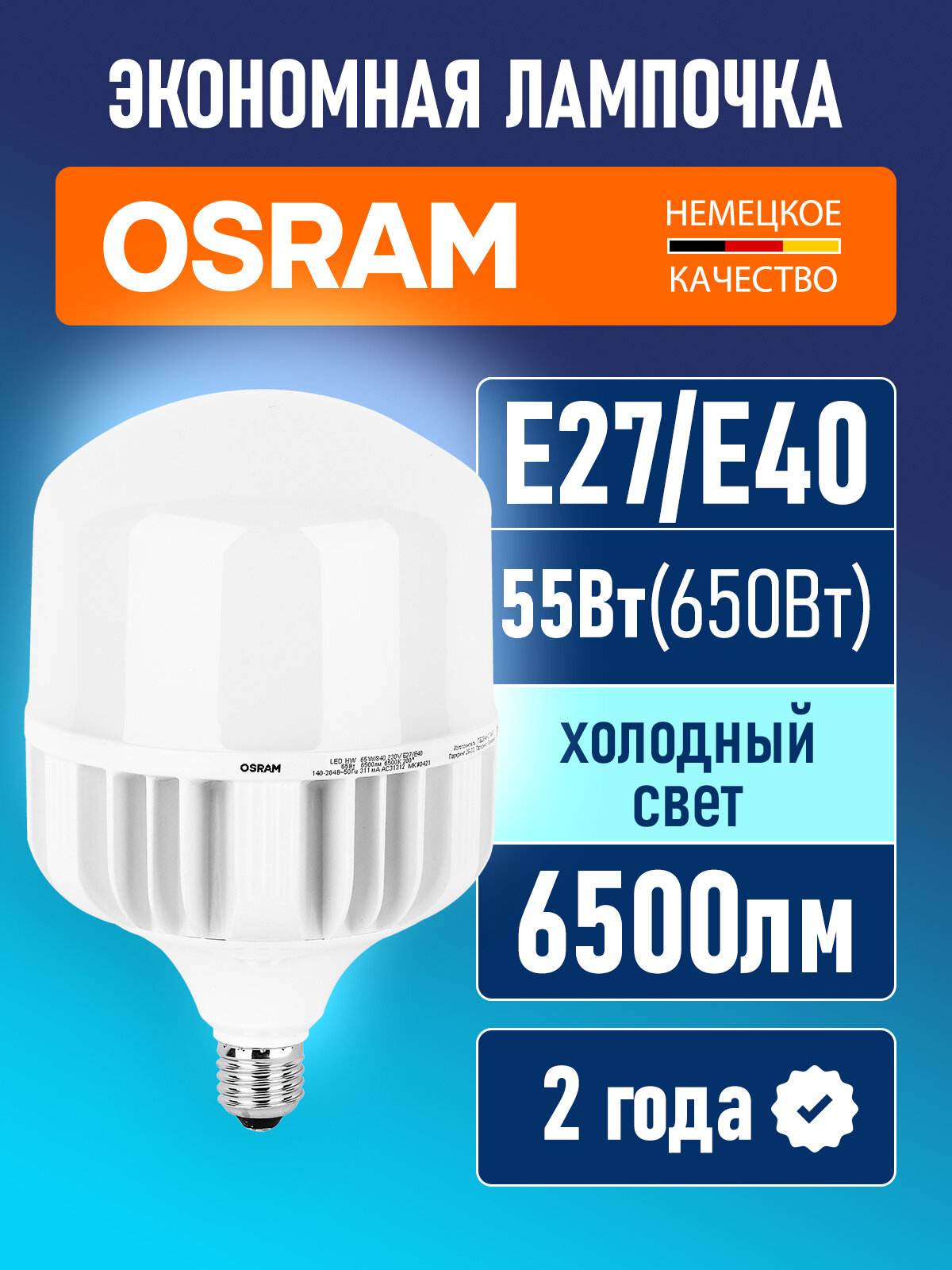 Лампочка светодиодная E27/E40 OSRAM VALUE LED HW T 6500лм 55Вт(65SW) замена 650Вт 6500К холодный свет