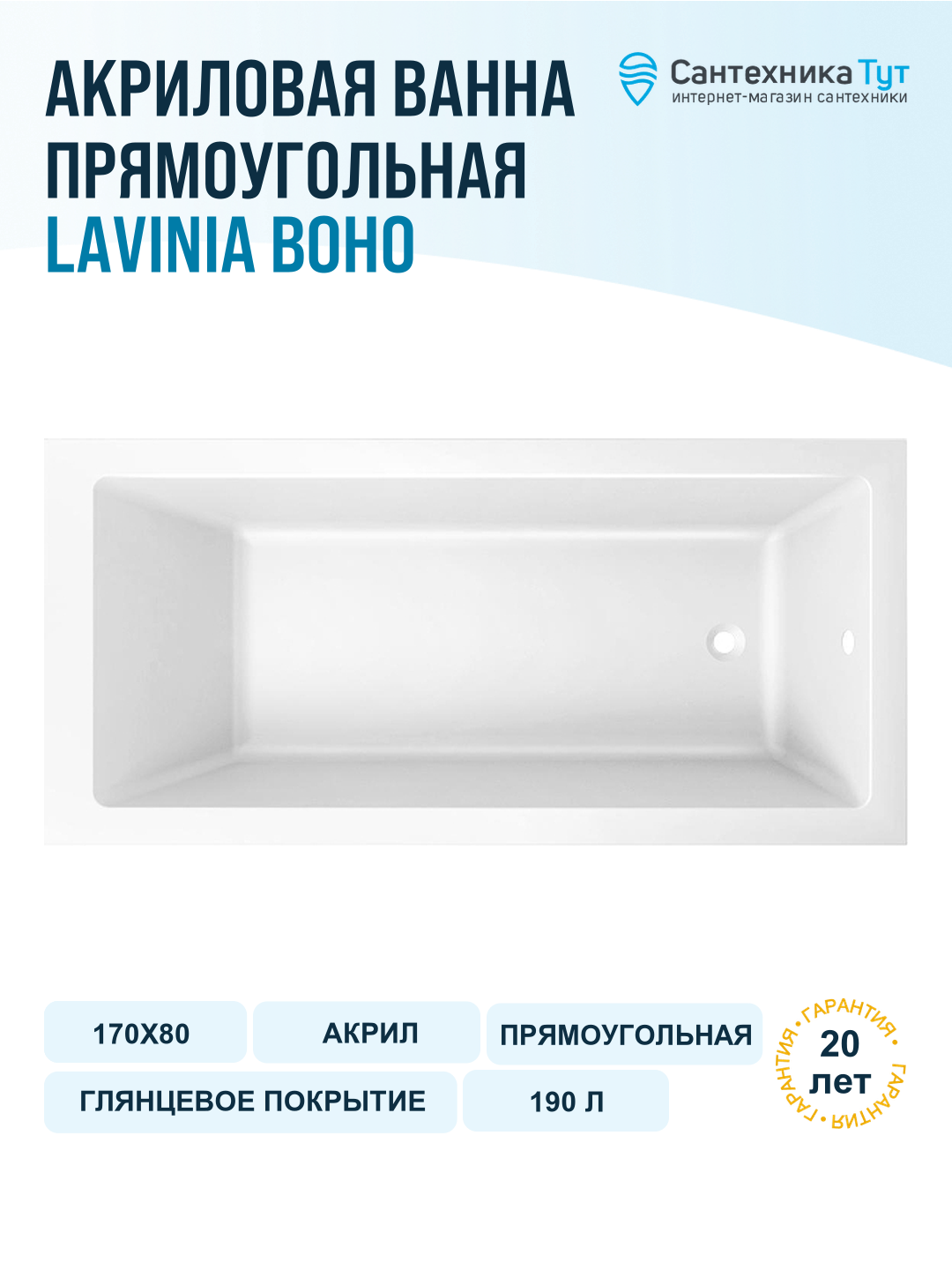 Акриловая ванна Lavinia Boho Element 170х80 37090080 цвет Белый глянцевый