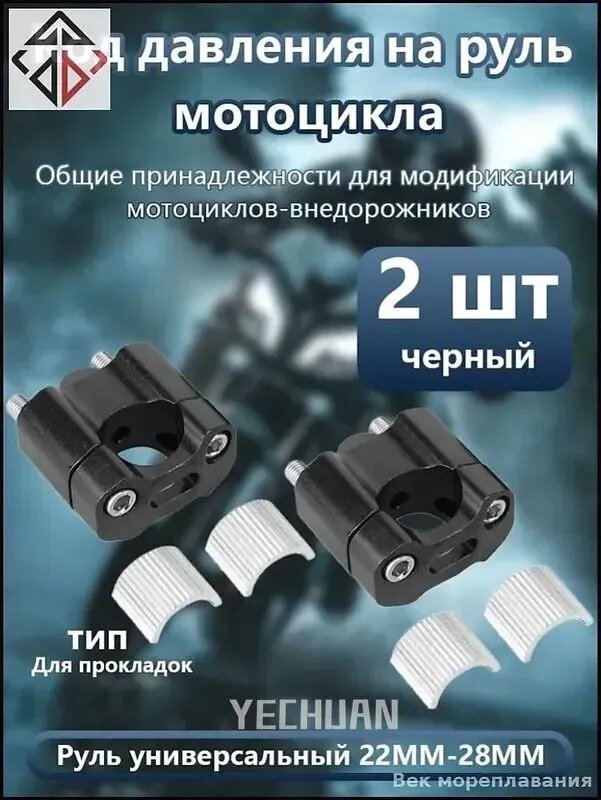 Эксклюзивные универсальные адаптеры для мотоциклетного руля 2228 мм, комплект 2 штуки в черном цвете