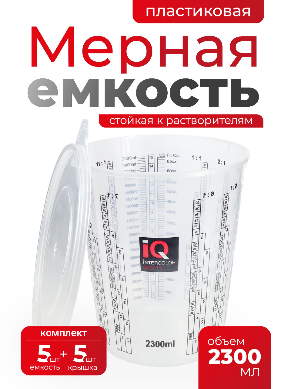 Ёмкость пластиковая мерная IQ для смешивания красок на 2300 мл (5 шт с крышками)