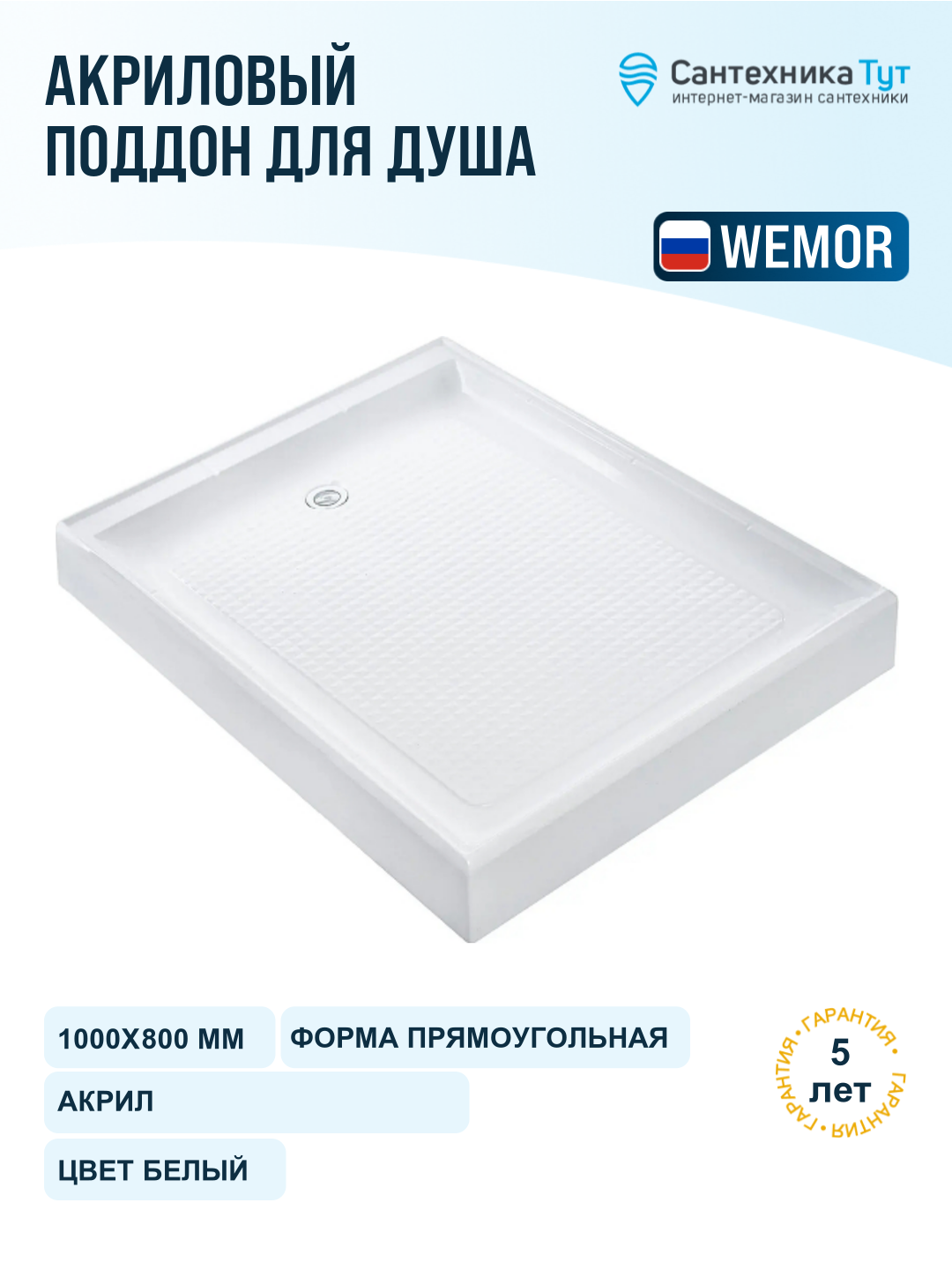 Акриловый поддон для душа Wemor 100х80х14 S 10000001902 цвет Белый