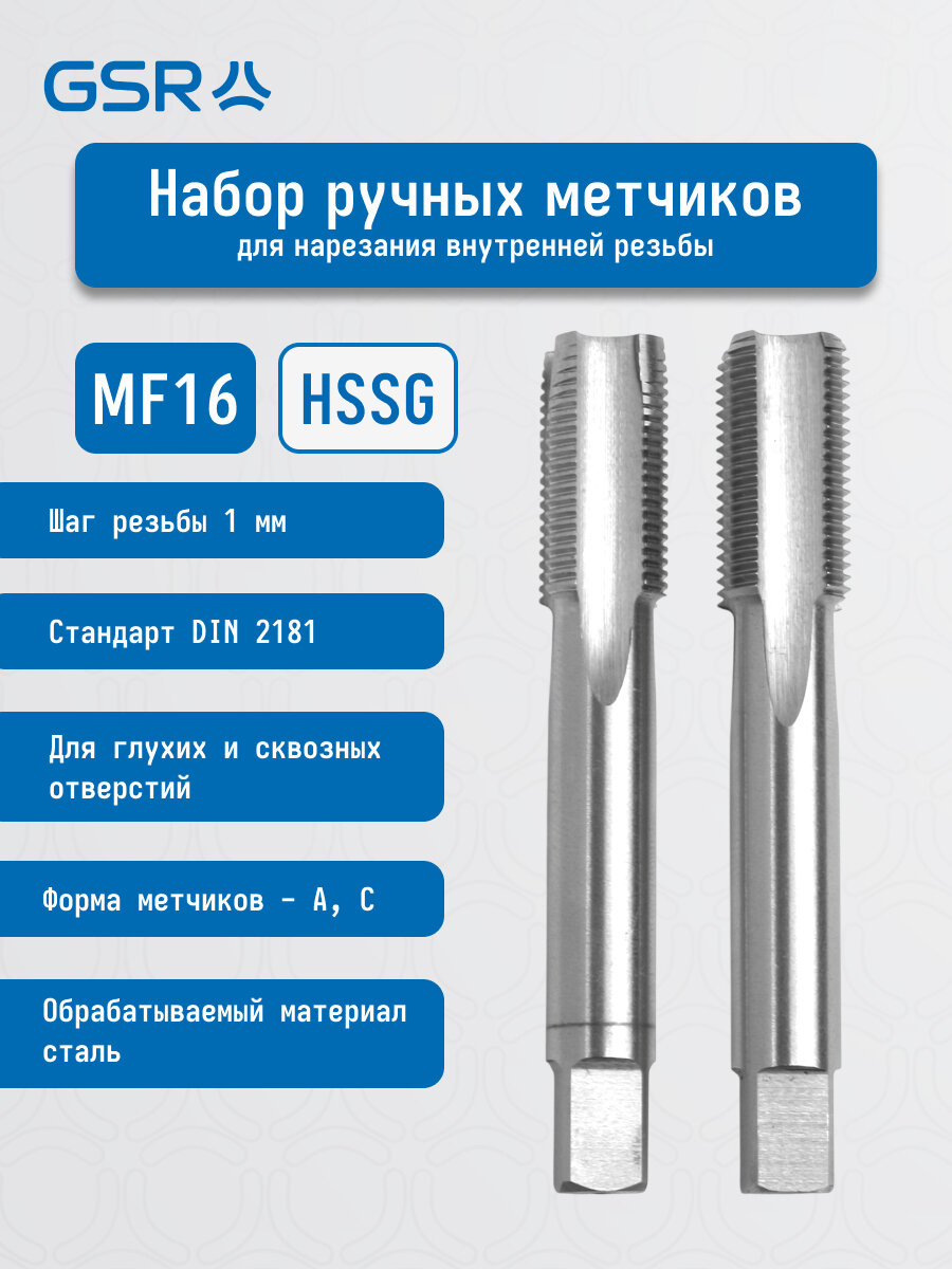 Метчики ручные MF16х1 мм комплект 2 шт для нарезания резьбы в глухих и сквозных отверстиях DIN 2181 HSSG 6H GSR B00115750