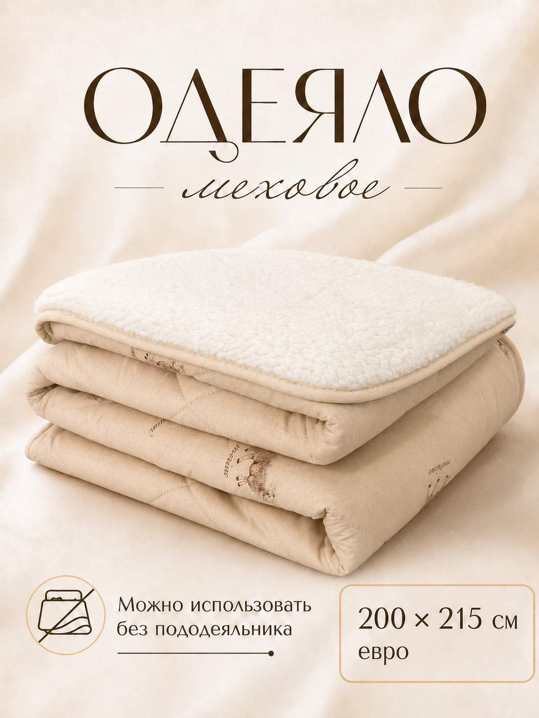 Одеяло SOANA, 200x215, евростандарт, всесезонное, гипоаллергенное