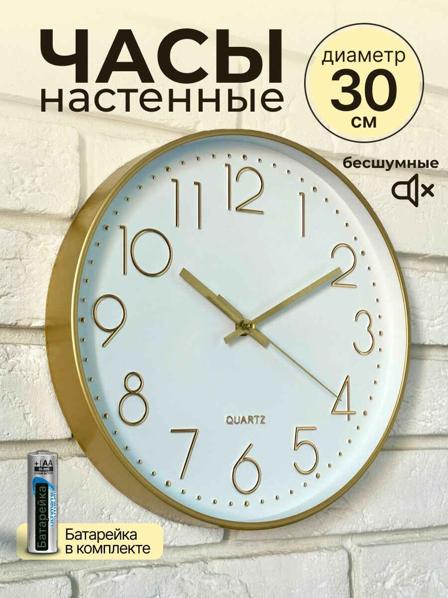 Интерьерные Часы настенные бесшумные большие **Smitton** 30см Круглые с крупными цифрами для кухни, гостиной, коридора или спальни