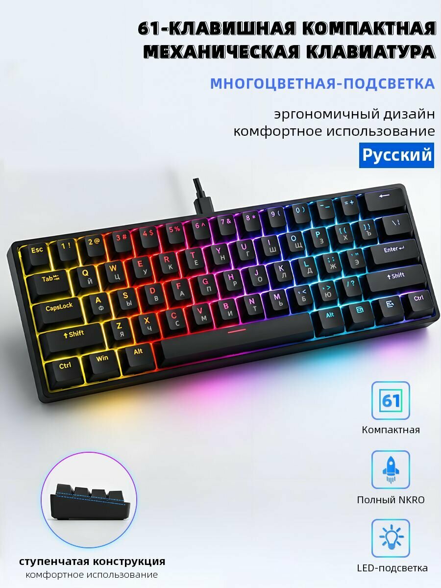 Компактная механическая клавиатура 61 клавиша, красные свитчи, RGB подсветка, съёмный USB кабель, для игр