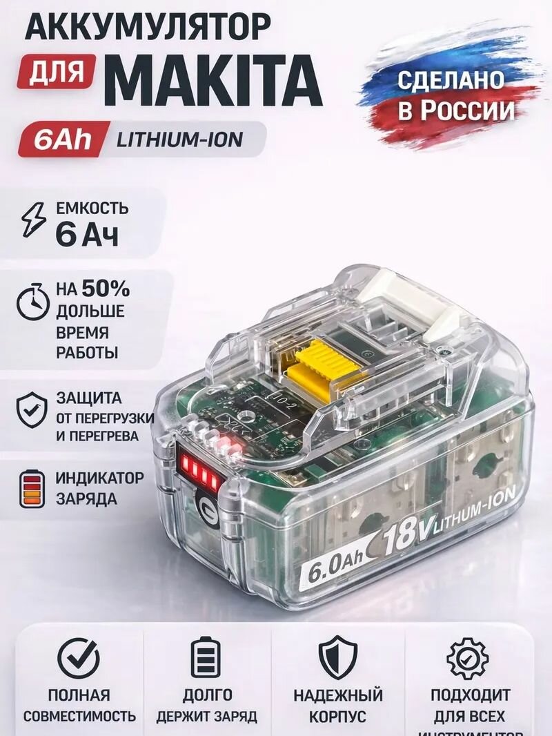 Аккумулятор для Makita 6Ач 18v, для инструментов серии LXT / BL1830 BL1850B BL1860B BL1840B BL1850