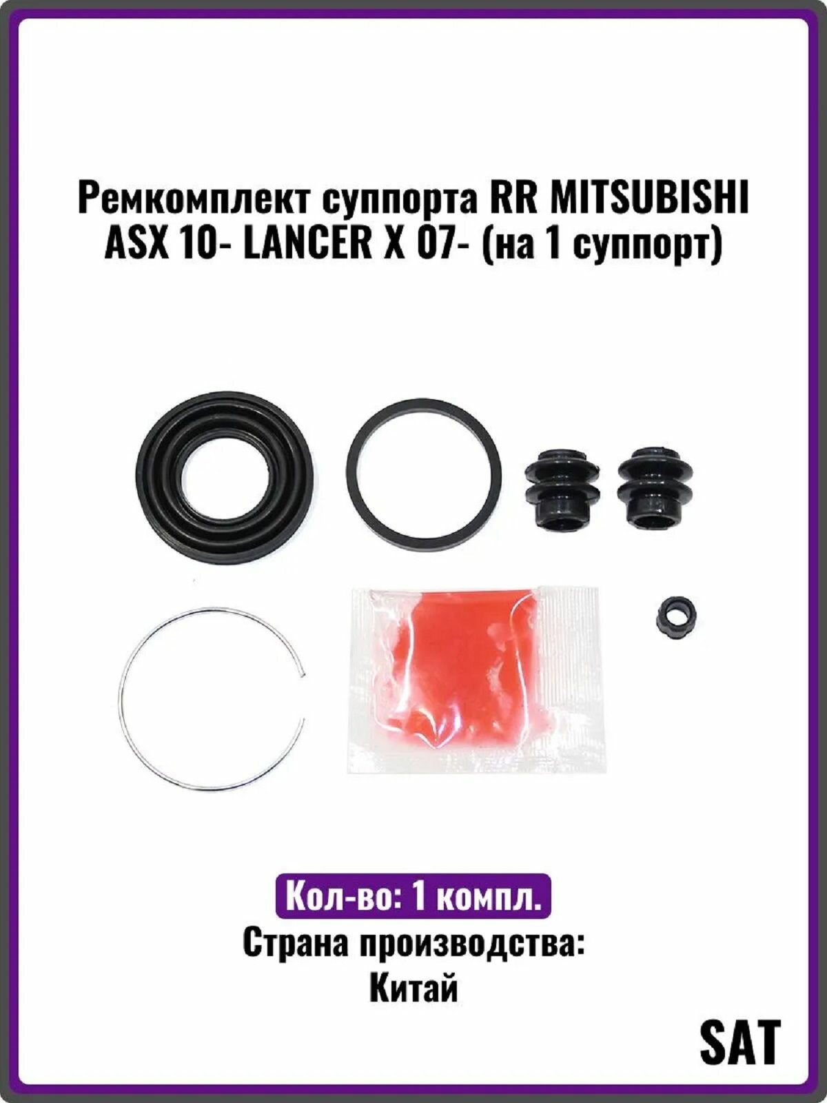 Ремкомплект суппорта RR MITSUBISHI ASX 10- LANCER X 07- (на 1 суппорт)