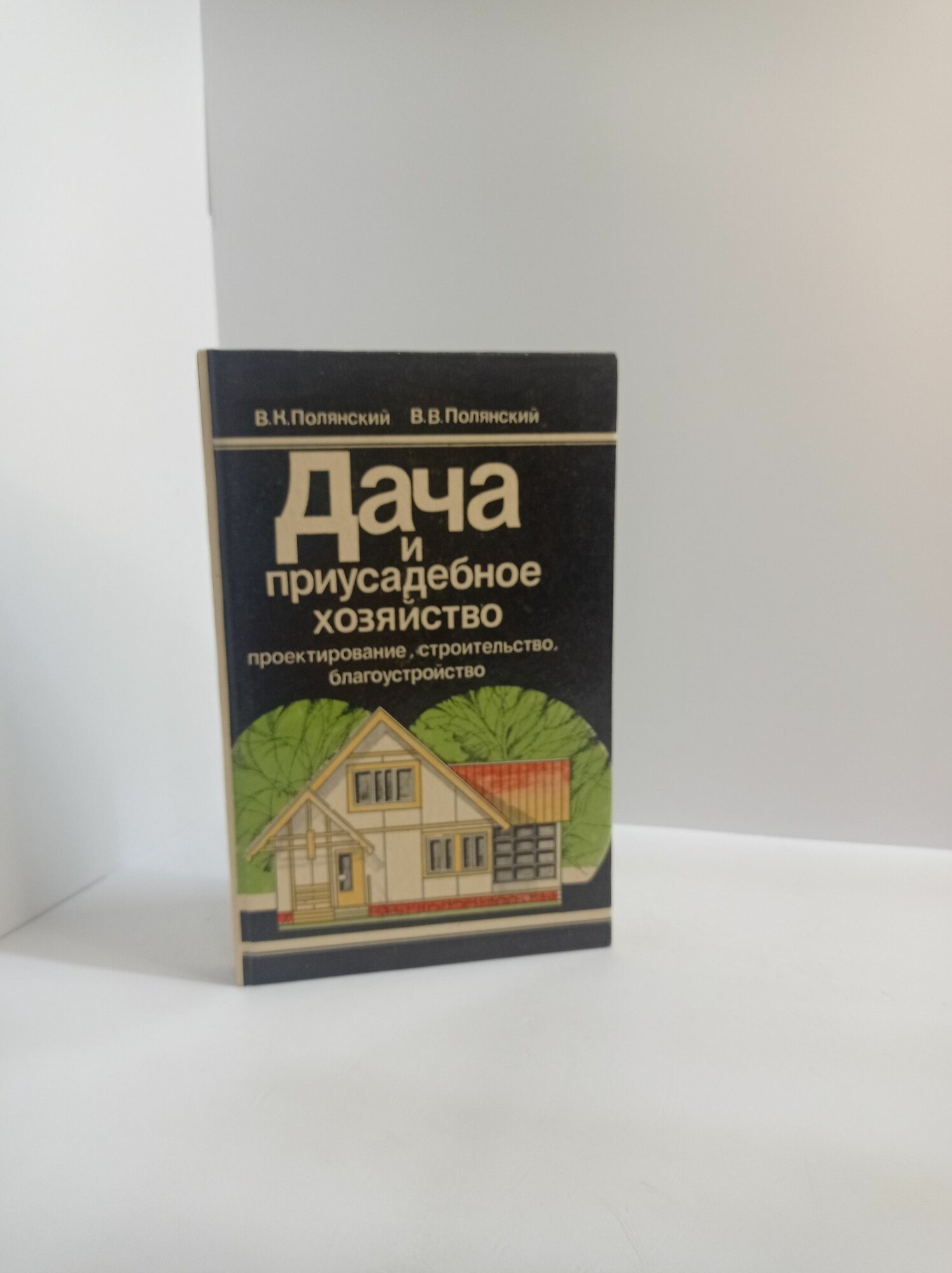 Дача и приусадебное хозяйство