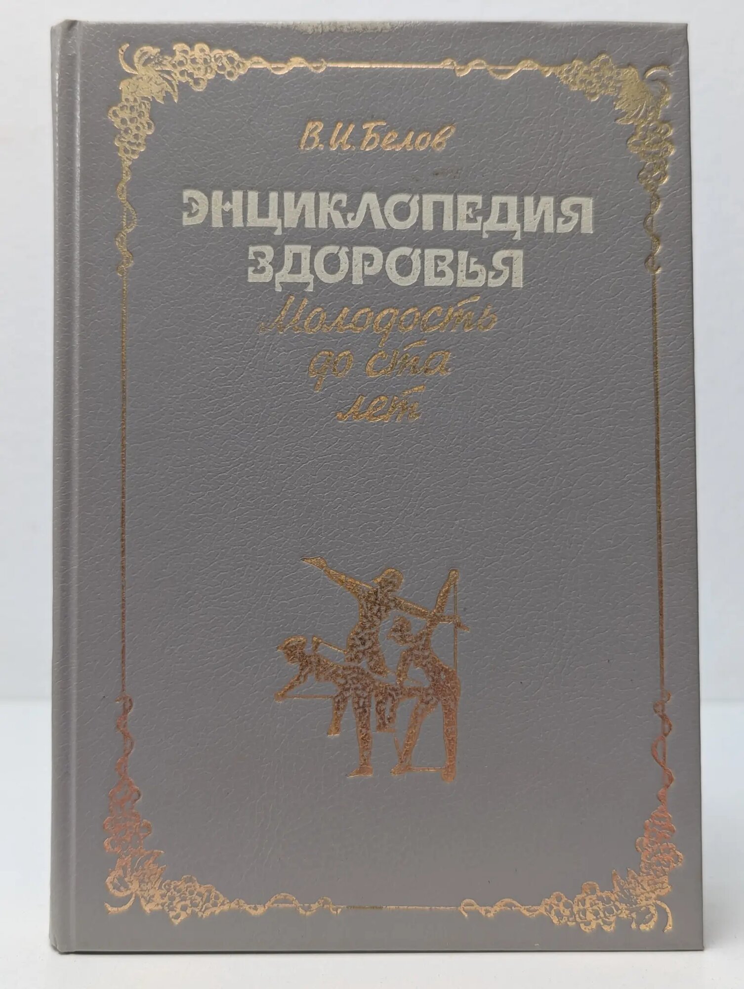 Энциклопедия здоровья. Молодость до ста лет Белов Виктор Иванович 1994