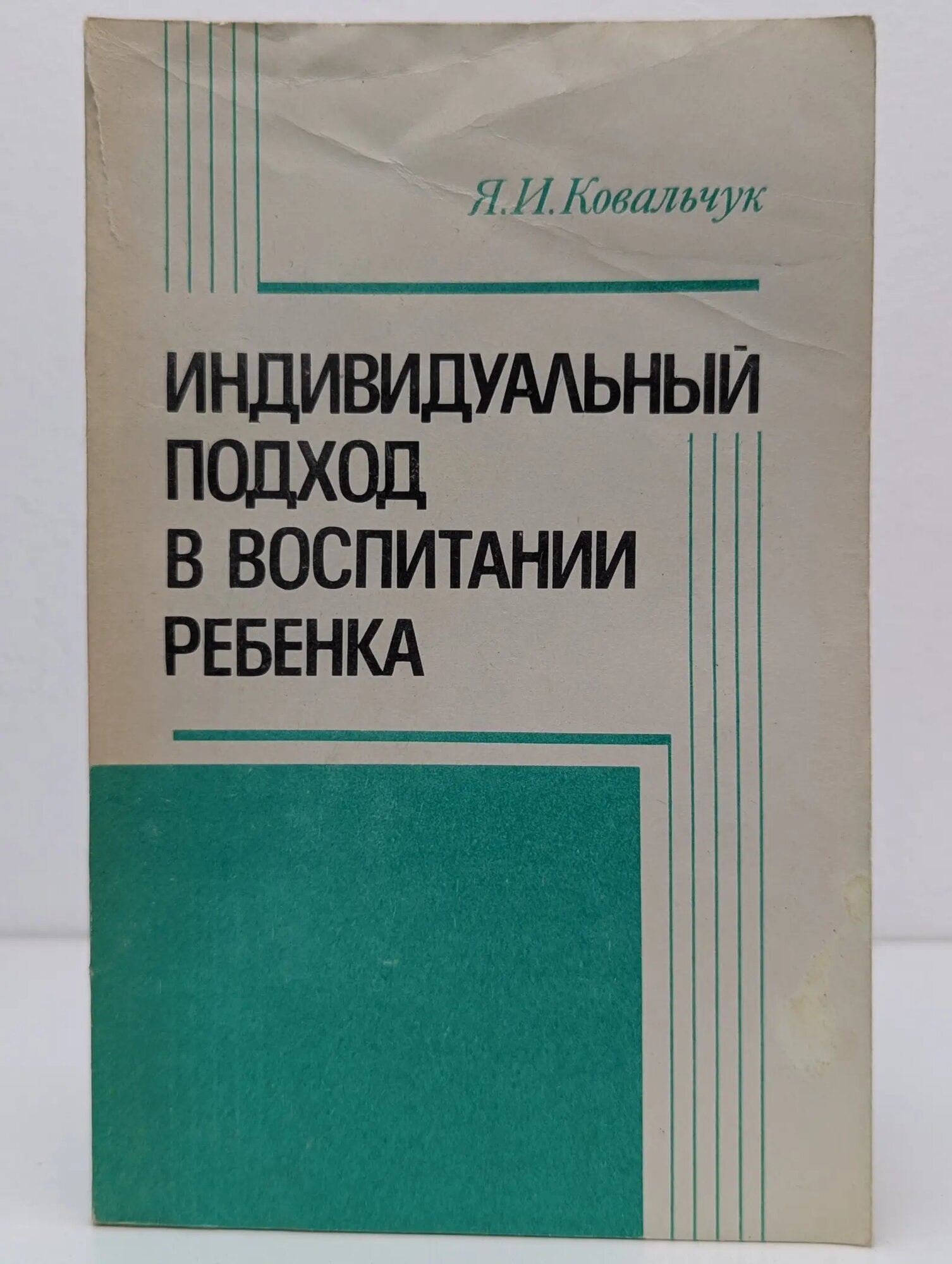 Индивидуальный подход в воспитании ребенка Ковальчук Ядвига Иосифовна 1985