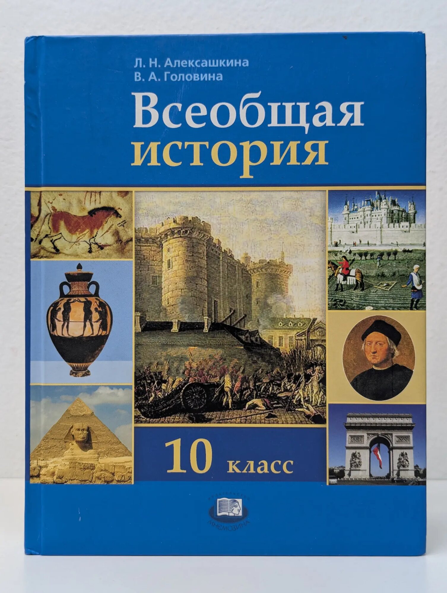 Всеобщая история с древнейших времен до конца XIX века. 10 класс Алексашкина Людмила Николаевна, Головина Вера Александровна 2013
