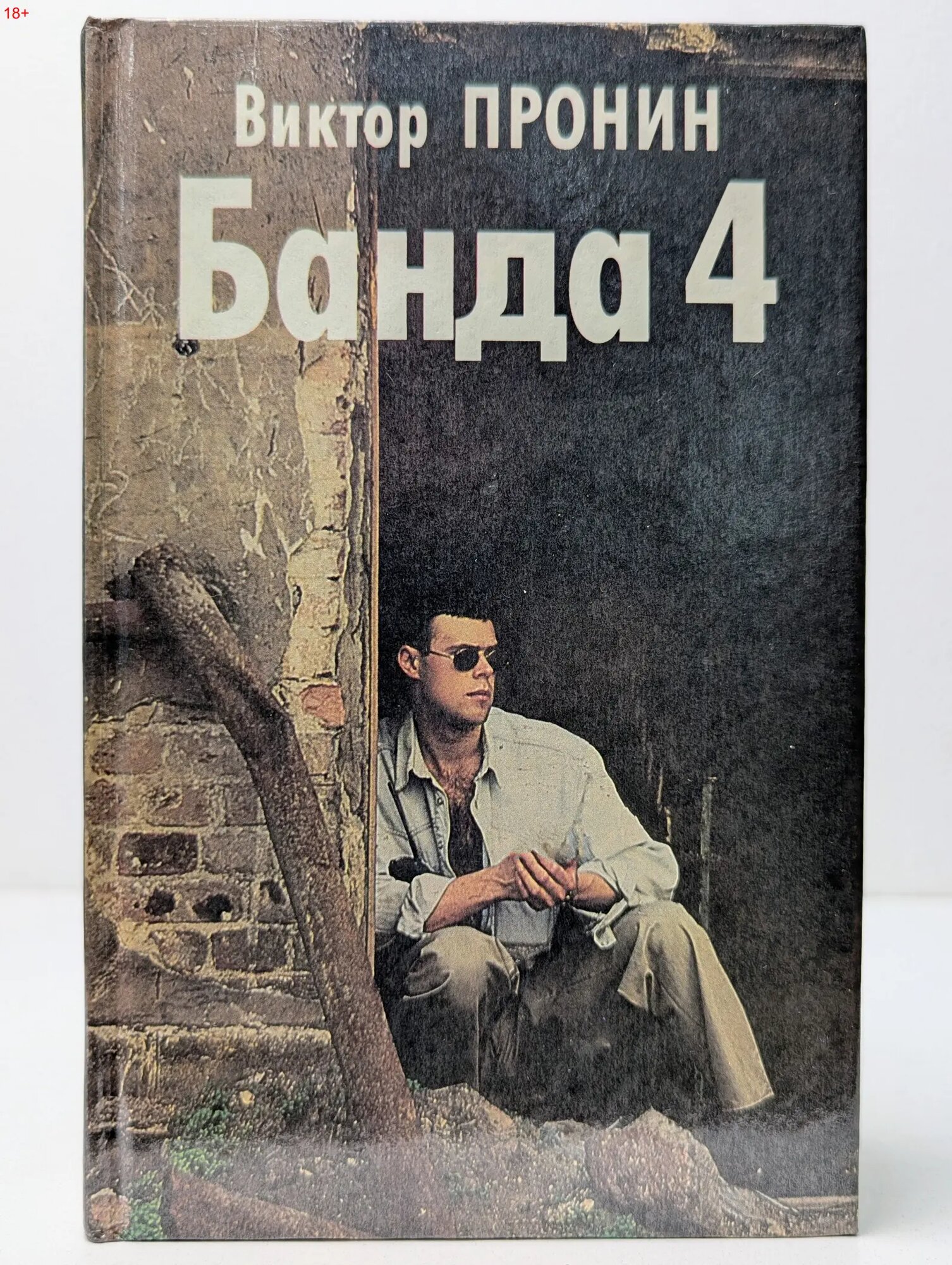 Банда 4 Пронин Виктор Алексеевич 1996