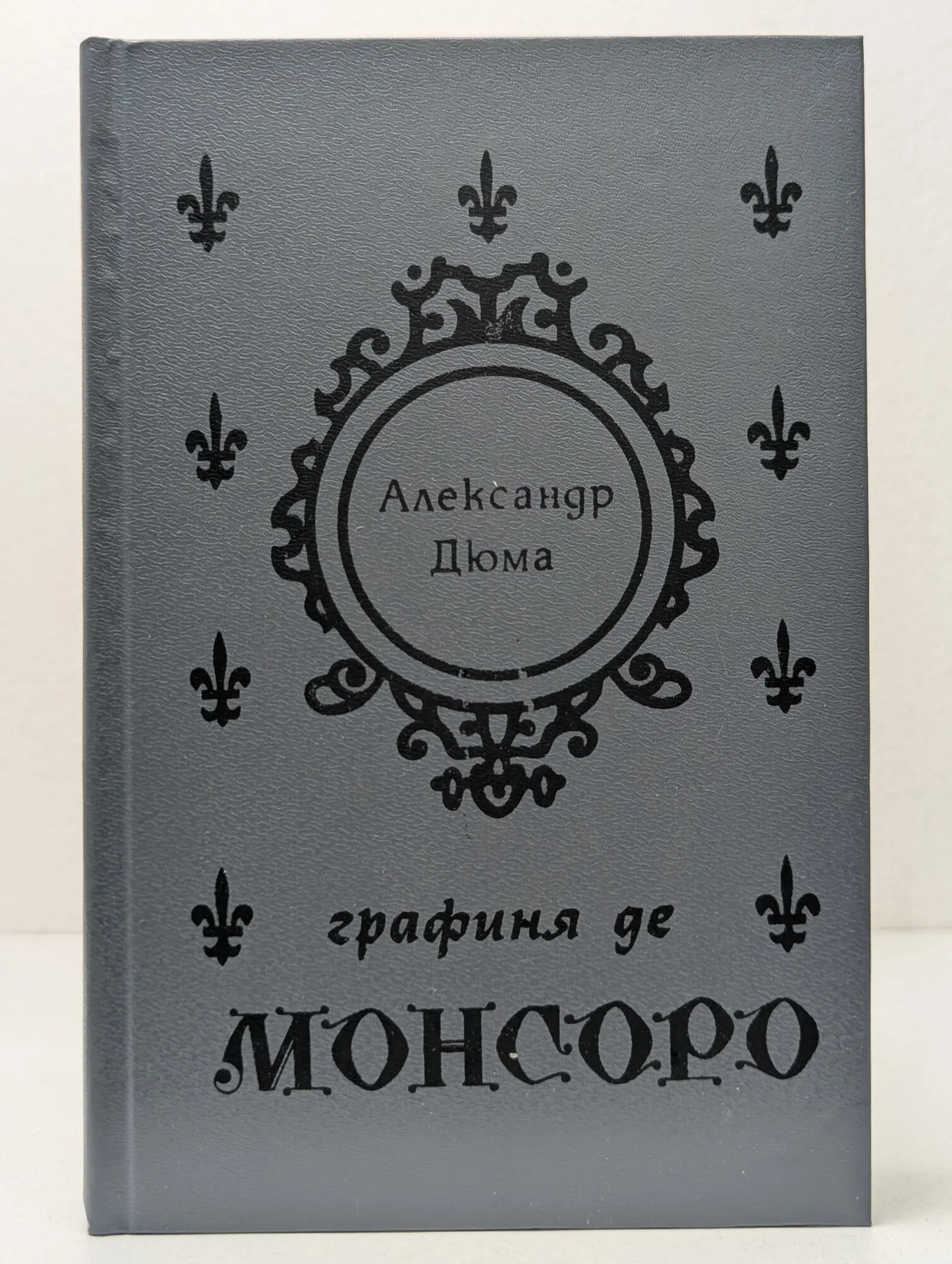 Графиня де Монсоро. В 2 томах. Том 2 Дюма Александр 1992