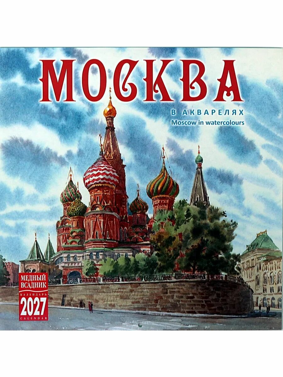 Календарь Москва в акварелях на 2027 год