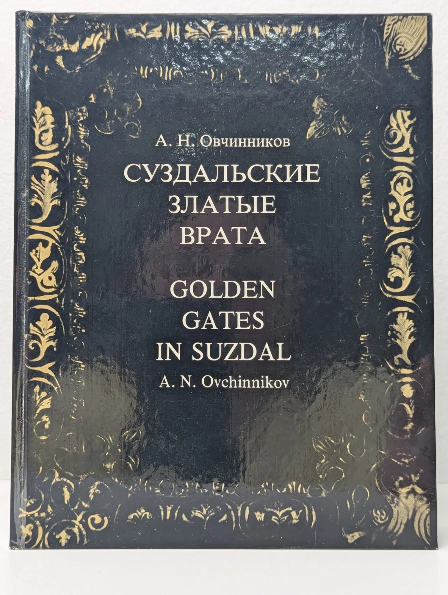 Суздальские златые врата. Golden Gates in Suzdal Овчинников Адольф Николаевич 1978