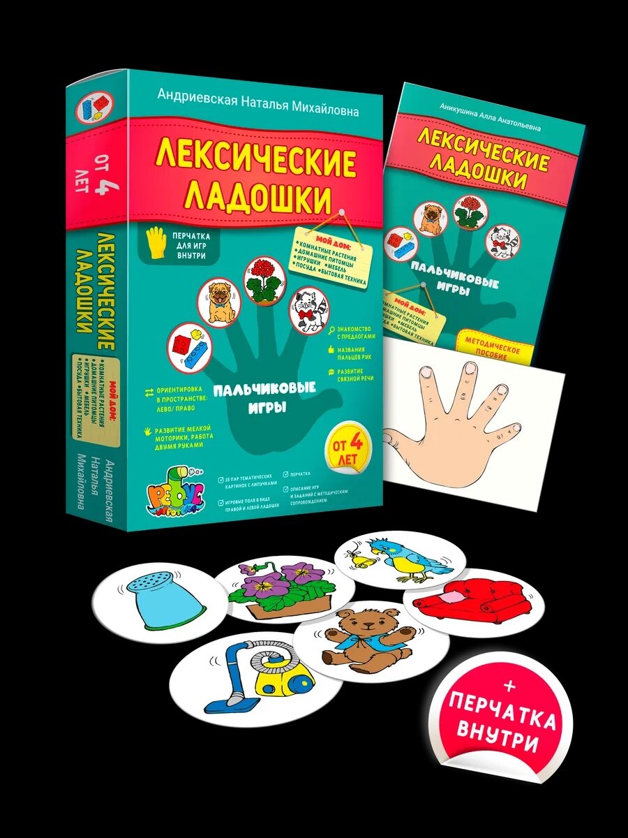 Лексические ладошки. Игровое пособие